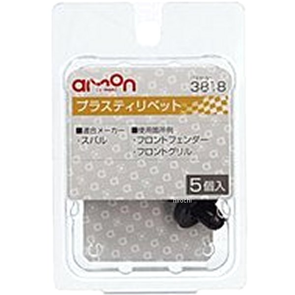 エーモン プラスティリベット スバル適合穴径:φ8.0適合板厚:2.5〜5.0mm適合メーカー:スバル適合純正品番:909140065【内容物】入数:プラスティリベット5個フロントフェンダー・フロントグリルのリベット交換に。3818楽天 JP店　