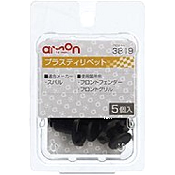エーモン プラスティリベット スバル適合穴径:φ10.0適合板厚:3.5〜6.0mm適合メーカー:スバル適合純正品番:909140007【内容物】入数:プラスティリベット5個フロントフェンダー・フロントグリルのリベット交換に。3819楽天 JP店