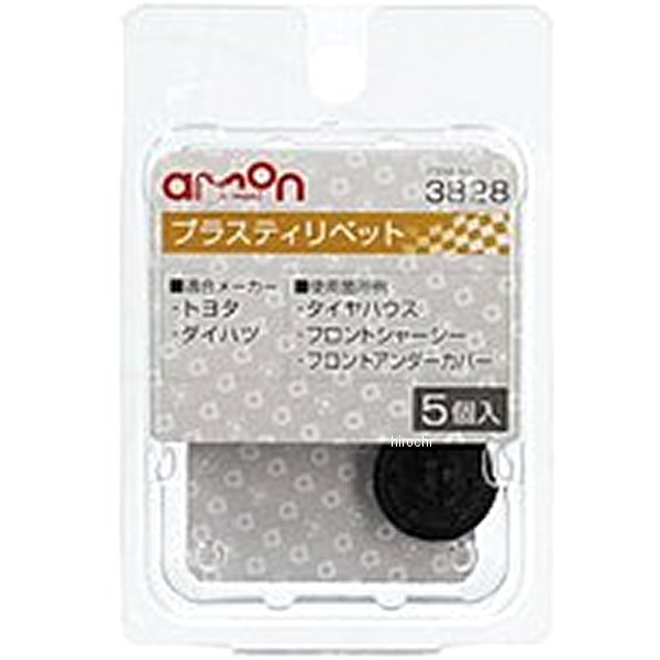 エーモン プラスティリベット トヨタ、ダイハツ適合穴径:φ8.0適合板厚:1.0〜2.0mm適合メーカー:トヨタ、ダイハツ適合純正品番:90467-10183トヨタ、90044-67530ダイハツ【内容物】入数:プラスティリベット5個タイヤ...