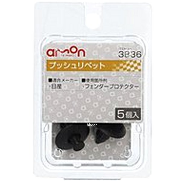 エーモン プッシュリベット 日産適合メーカー:日産使用箇所例:フェンダープロテクター適合穴径:φ8.0適合板厚:3.5〜5.5mm適合純正品番:01553-08541材質:POM【内容物】プッシュリベットx5フェンダープロテクターのリベット...