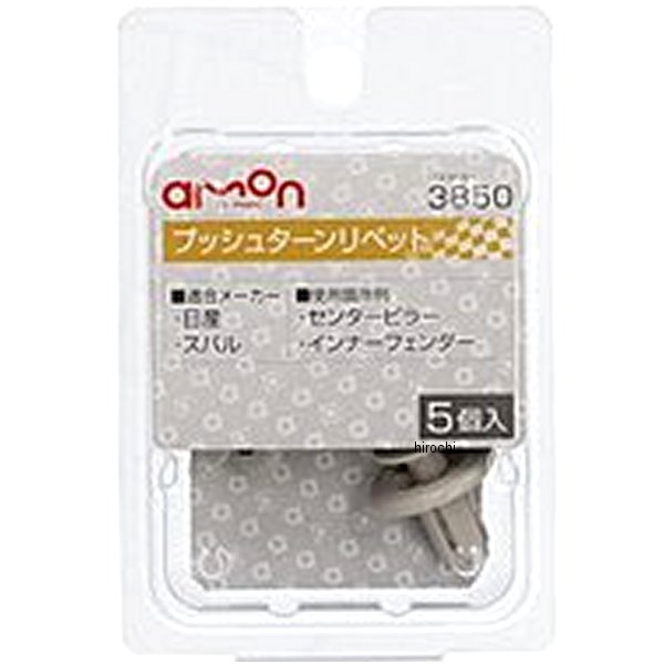 エーモン プッシュターンリベット 日産、スバル適合穴径:φ8.0適合板厚:6.0〜7.5mm適合メーカー:日産、スバル適合純正品番:01553-08231日産、59122FA010スバル【内容物】入数:プッシュターンリベット5個センターピラ...