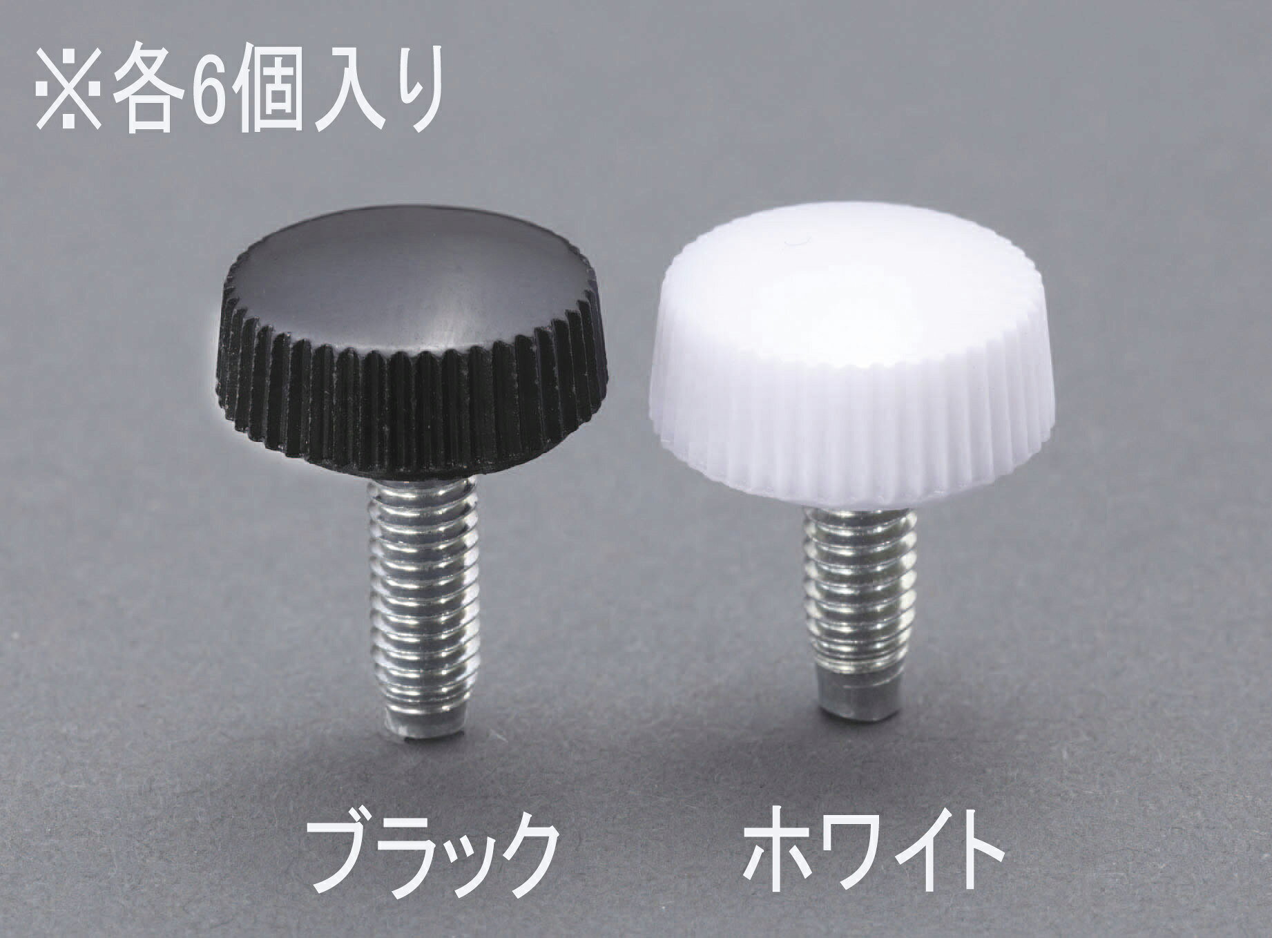 材質：ノブ：ユリヤ樹脂、ねじ：鉄(三価クロメート)サイズ：M5X10mmカラー：ホワイト入数は6個入りです。000012232153　