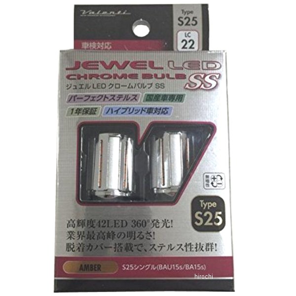 ヴァレンティ VALENTI LEDクロームバルブSSカラー:アンバーLED:高輝度42LED(SMD)(1個)使用LED:1chips SMD用途:ウインカーランプ等規格:S25シングル ピン角150°/180°(BAU15s/BA15s...