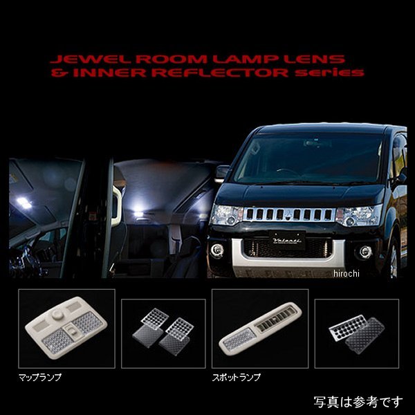 ヴァレンティ VALENTI ルームランプレンズ&インナーリフレクターセットH19.1-H24.6 三菱 デリカ D5(CV5W)全グレード対応付属品:マップランプ×左右2Pセット、スポットランプ×4Pセット、取付説明書RL-LRS-DD5...