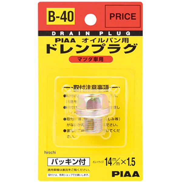 ピア PIAA セフティードレンプラグ自動車を快適に走行させる為に定期的な交換をするオイル。ドレンプラグは、そのオイルを貯めておくオイルパンの栓の役割をするパーツです。ドレンボルトとドレンパッキンの2つのパーツから構成されています。対応純正...