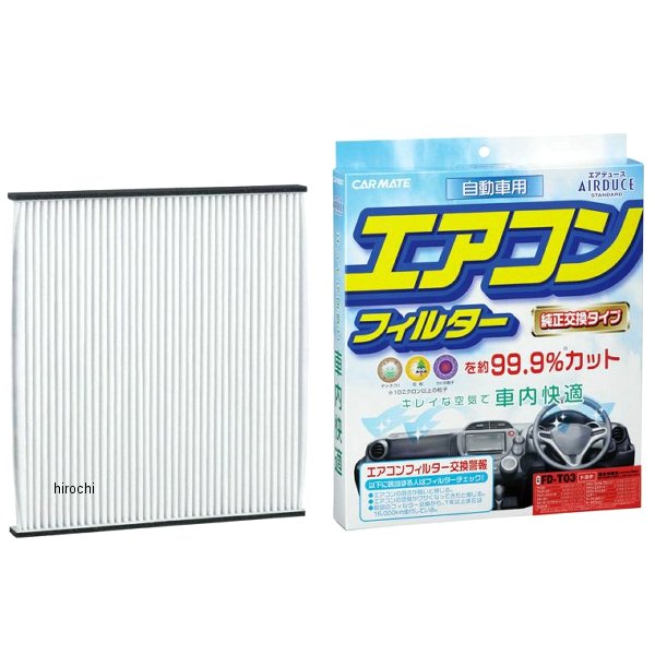 カーメイト エアコンフィルター エアデュース スタンダードサイズ:H29×W184×D179(mm)純正のフィルターと交換し、ホコリ・花粉・排ガスなど強力に除塵。カーエアコンの空気をきれいにします。FD-H01楽天 JP店　