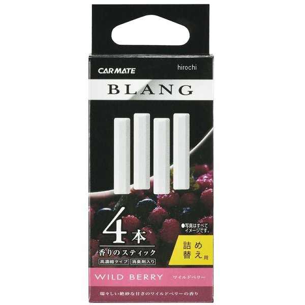 カーメイト ブラングエアスティックカートリッジワイルドベリーの香り内容量:スティック4本(2本×2回分/約3.6g)エアコン取付タイプのカーフレグランスに使える詰替えカートリッジ本製品は、エアコン取付タイプのカーフレグランスに使用できる、ス...
