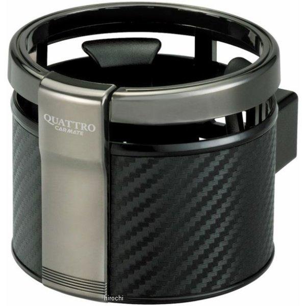 カーメイト ドリンクホルダー クワトロカラー:カーボン調ブラック/ブラックメッキ製品サイズ:H80×W84×D95(mm)4点支持でドリンクをホールド。コンビニコーヒーが傾かない。スポッと収まるホールド感。DZ265楽天 JP店　