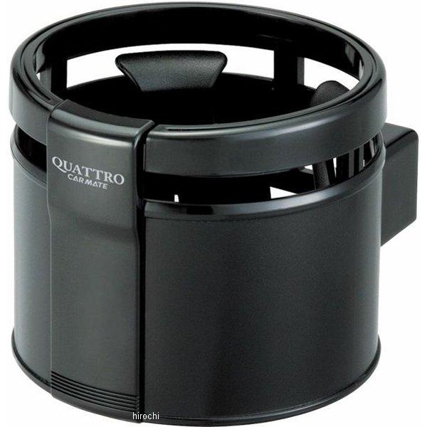 カーメイト ドリンクホルダー クワトロサイズ:H80×W84×D95(mm)カラー:ブラック4点支持でドリンクをホールド。スポッと収まるホールド感。コンビニコーヒーが傾きません。※ケース販売20個入りの商品です。CZ395楽天 JP店　