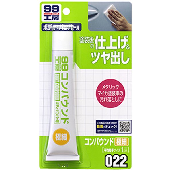 ソフト99コーポレーション 99工房 コンパウンド極細メタリック車、新車にも安心して使える超微粒子の研磨剤です。塗装の最終仕上げにお勧めです。9022楽天 JP店