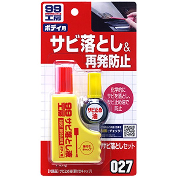 ソフト99コーポレーション 99工房 サビ落としセットサビ落とし液:85gサビ止め油:14ml塗って拭き取るだけで化学的にサビを落とし、金属素地を保護します。9027楽天 JP店