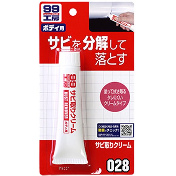 ソフト99コーポレーション 99工房 サビ取りクリーム容量:50g塗って乾かして拭き取るだけ。液垂れせず、垂直面のサビ取りにも大変便利です。9028楽天 JP店