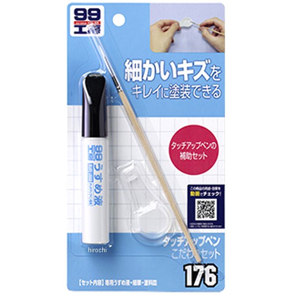 ソフト99コーポレーション 99工房 タッチアップペンこだわりセット付属品:細筆、グリップ付き塗料皿、専用うすめ液塗りやすさに徹底的にこだわった細筆、塗料を必要な分だけ取り出せる塗料皿、塗料の溶剤の蒸発がすすみ、塗りにくくなった時に役立つ専...