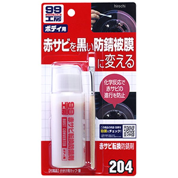 ソフト99コーポレーション 99工房 赤サビ転換防錆剤容量:70ml赤サビに塗るだけで赤サビの進行をストップして黒色の防錆塗膜を形成します。手の入りにくい部分のサビ処理にとっても便利。作業に便利な小分けカップと専用筆付き。9204楽天 JP店　