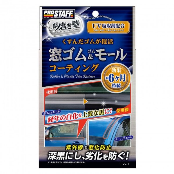 プロスタッフ 魁磨き塾 窓ゴム&ゴムモールコート内容量:20ml付属品:専用クロス×10枚/ヘルパー×2個/取扱説明書くすんで白く劣化したゴム製パーツを、上質な深黒に復活させるゴム専用のコーティング剤です。窓ゴム部（ウェザーストリップ）やル...