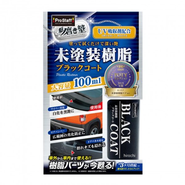 プロスタッフ 魁磨き塾 未塗装樹脂ブラックコート内容量:100ml付属品:ペフ付きスポンジ/マイクロファイバークロス/取扱説明書未塗装樹脂の白く劣化した箇所に深い黒ツヤを与える、未塗装樹脂専用ツヤ出しコーティング剤です。ガラス系コートの深い...