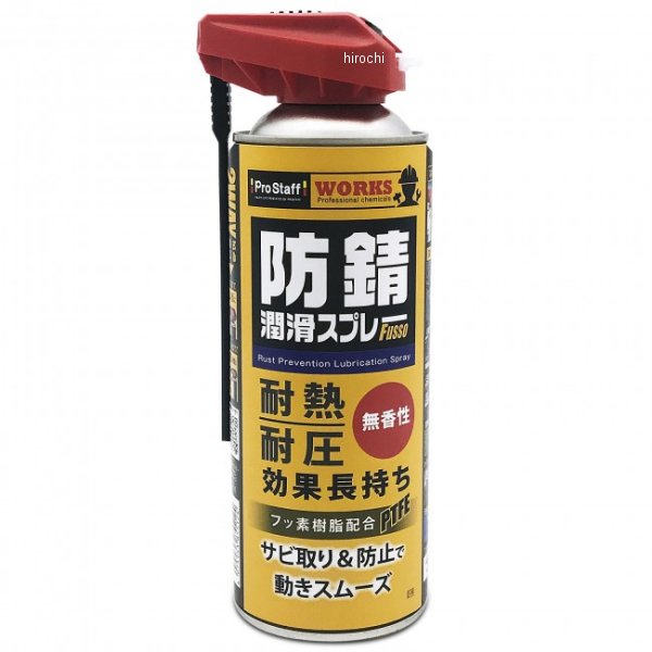 プロスタッフ WS 防錆潤滑スプレーF 2WAY内容量:420ml付属品:噴射防止ストッパー部品・工具・固着ネジや、錆びついた箇所に使える高性能 防錆潤滑スプレーです。初期のサビを落としサビの発生を防止し、高い潤滑効果により摩擦を軽減して可...