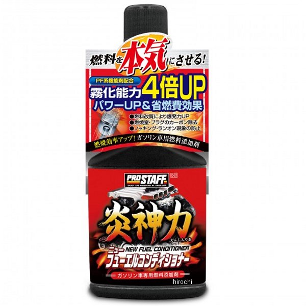 プロスタッフ 炎神力 ニューフューエルコンディショナー内容量:200mlPF系機能剤：燃料自体を分散化する本品の主成分燃料自体を改質し、点火能力を向上させるガソリン車用燃料タンク添加剤です。PF系機能剤配合(※)により、燃料粒子を細かくする...
