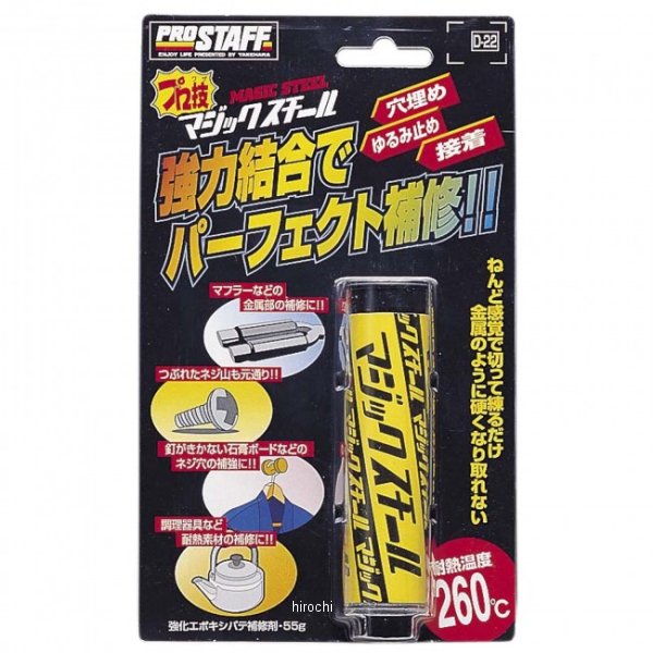 プロスタッフ プロ技 マジックスチール内容量:55g耐熱温度260℃ねんど感覚で切って練るだけで金属のように硬く取れない強力な接着ねんどです。自動車ボディーの凹部やマフラーの補修、つぶれたねじ山の補修やゆるみ止めなど、幅広い用途にお使い頂け...