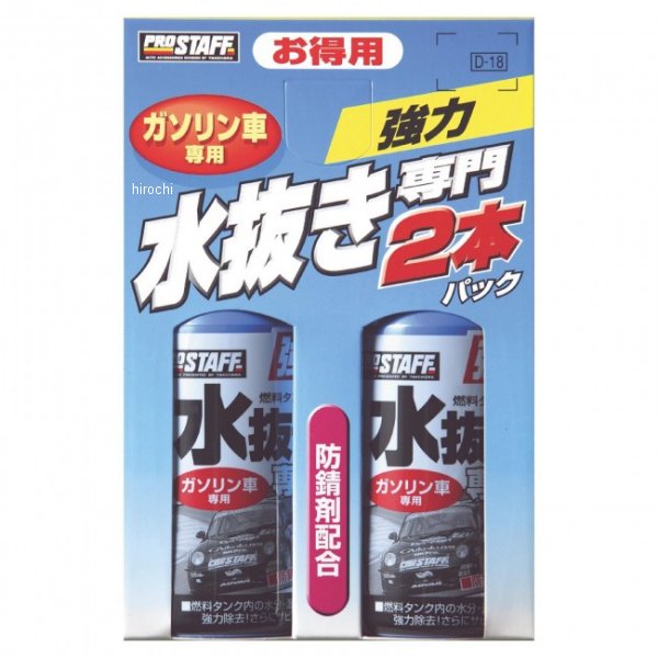 プロスタッフ 水抜き専門2本パック ガソリン車用内容量:200ml×2添加剤の中でも一番使用頻度が高く需要の高い水抜き剤のお買い得な2本セットです。D18楽天 JP店
