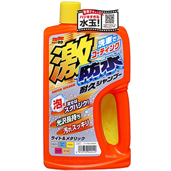 ソフト99コーポレーション 激防水耐久シャンプー容量:750mlタイプ:ライト＆メタリック豊かな泡立ちでマイルドにボディを洗浄すると同時に、新開発のWシールドワックスコートがボディに安定したワックス被膜を形成します。強力防水効果により雨跡な...