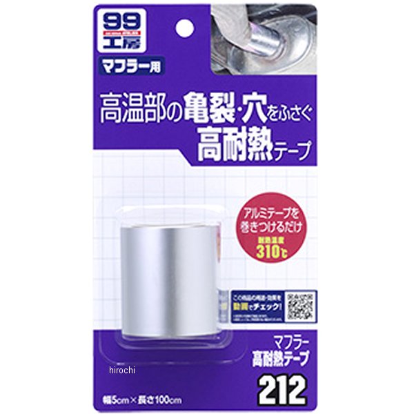 ソフト99コーポレーション 99工房 マフラー高耐熱テープサイズ:50mm×1m300℃の高温にも耐え、航空機エンジン補修用としても採用されている超耐熱粘着素材を使用しています。9212楽天 JP店　