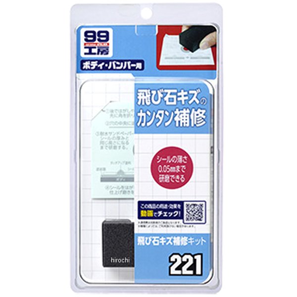 ソフト99コーポレーション 99工房 飛び石キズ補修キット付属品:マスキングシール×3枚、シリコンオフシート×3枚、耐水サンドペーパー(800番)×3枚、研磨パッド×1個飛び石によるボンネットやバンパーの欠けキズ(チッピング)のタッチアップ...