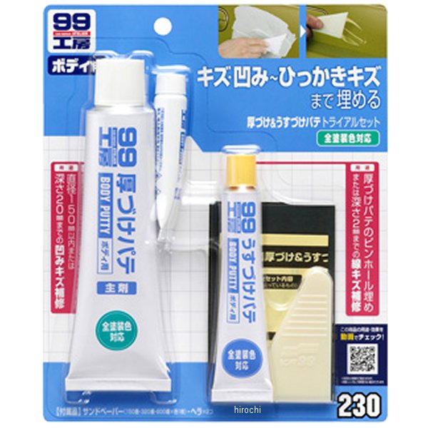 ソフト99コーポレーション 99工房 厚づけ&うすづけパテトライアルセット【付属品】厚づけパテ 主剤150g/硬化剤7gうすづけパテ26gヘラ2枚サンドペーパー(150番×1枚、320番×1枚、600番×1枚)取扱説明書ボディの凹み補修に初...