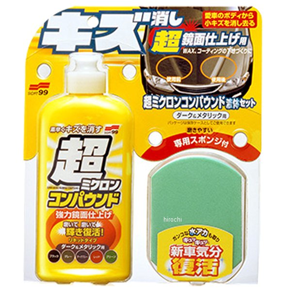 ソフト99コーポレーション 超ミクロンコンパウンド液体セット容量:250mlカラー:ダーク＆メタリック普通の洗車では落とせない頑固な水アカはもちろん、キーホールの周りの小キズやボンネットの洗車キズなど気になるキズを簡単な作業で解消し、新車時...