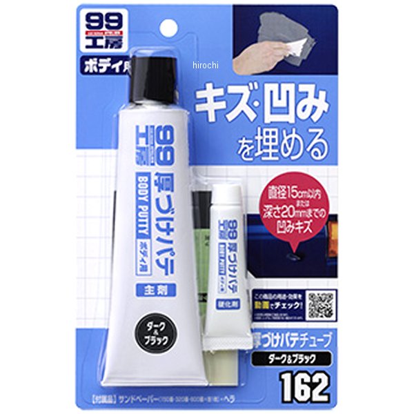 ソフト99コーポレーション 99工房 厚づけパテチューブカラー:ダークパテ:150g硬化剤:7g大きなヘコミ・キズも埋められる、ポリエステルパテセットです。必要な量だけ使用できるチューブタイプです。9162楽天 JP店　