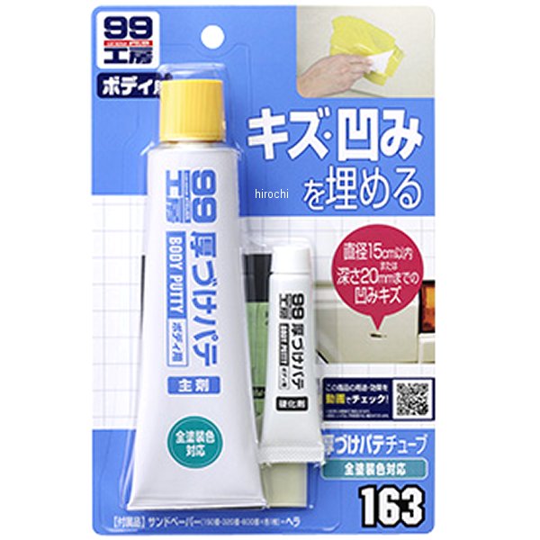 ソフト99コーポレーション 99工房 厚づけパテチューブカラー:ナチュラルパテ:150g硬化剤:7g大きなヘコミ・キズも埋められる、ポリエステルパテセットです。必要な量だけ使用できるチューブタイプです。9163楽天 JP店