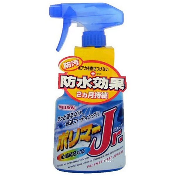ウィルソン ポリマージュニア内容量:400ml全塗装色対応【仕様説明】サッと塗るだけで簡単にポリマーコーティングができ、防水効果が2ヶ月持続します。洗車後の濡れたボディでもお使いいただけます。1172楽天 JP店　