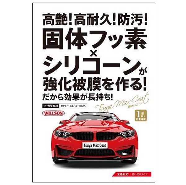 ウィルソン 艶Maxコート内容量:95ml中・大型車用【仕様説明】フッ素×シリコーンの力がガラス系コートをさらに強固に。固体フッ素×シリコーンが強化被膜を作る。だから水滴も転がるように弾き、膜厚も従来比2倍以上で艶が長持ち。1301楽天 JP店　