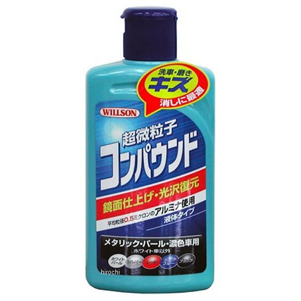 ウィルソン 超微粒子コンパウンド内容量:280mlメタリックパール・濃色車用【仕様説明】光学レンズ磨き用超微粒子アルミナを使用しているため、ボディのツヤ復元や磨きキズ・小キズ消しに最適です。平均粒径0.5ミクロン。2037楽天 JP店