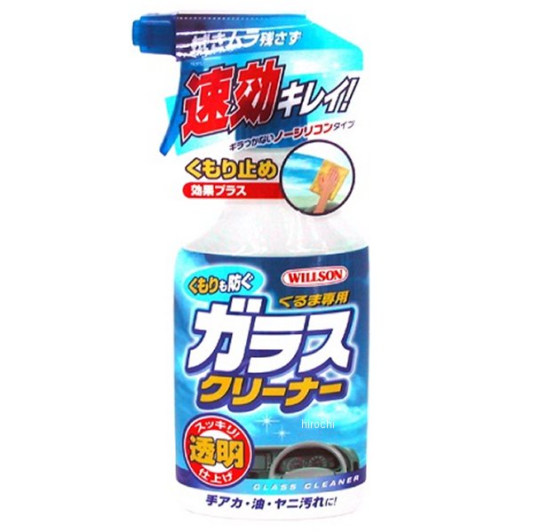 ウィルソン くもりも防ぐガラスクリーナー内容量:400ml【仕様説明】くもりの原因となる手アカ・油・ヤニ汚れをきれいに落とします。シリコンが入っていないので油膜になったり、乱反射する心配がありません。くもり止め効果で雨の日も安心です。205...