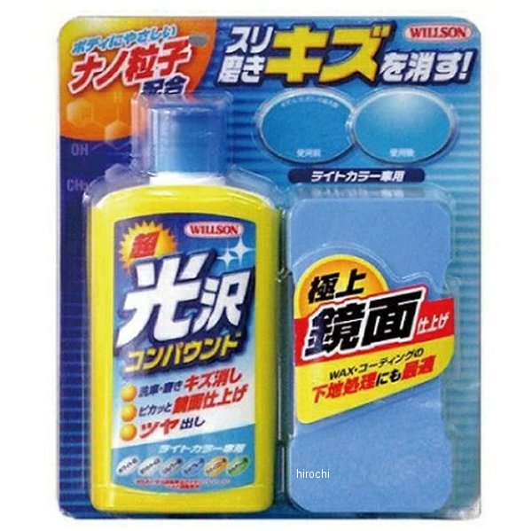 ウィルソン 超光沢コンパウンド内容量:300mlライトカラー車用【仕様説明】超光沢コンパウンド。ボディについた細かいスリキズ・磨きキズを消し、くすんだ塗装面にツヤを与えます。また塗り込み・拭き取り作業が軽く、ワックスやコーティング前の下地処...