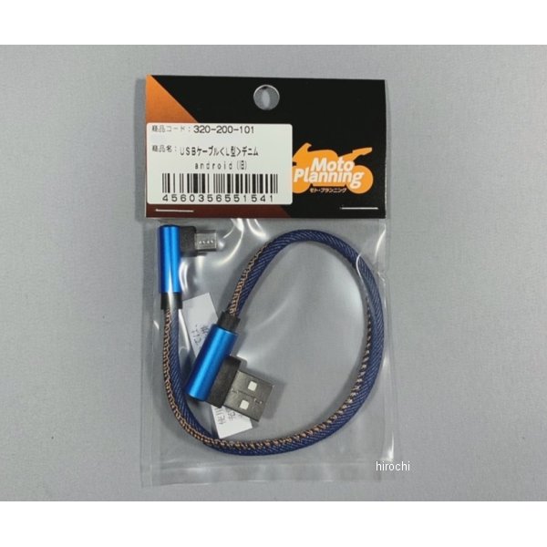 320-200-101 モトプランニング USBケーブル L型 デニム android(旧)取り回しを気にしないで便利に使える約20 のUSB 充電 用ショートケーブル。 アンドロイド新型用 一個入り320-200-101楽天 JP店