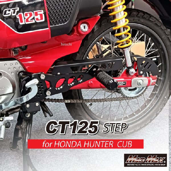 マッドマックス MAD MAX M r Quick製 CT125 タンデムステップ ブラックドレスアップ効果抜群です。アルミ製なので腐食防止、耐久性に優れています。純正ステップは取り外してご使用下さい。・撮影環境上、色調が異なる場合が御座い...