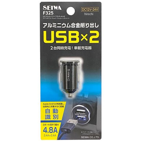 セイワ DCアルミパワープラグUA×22台同時充電が可能な2ポートタイプのUSBソケットです。自動でスマートフォンやタブレットを識別し、各機器に最適な電流値で充電します。USB Type-A(5V/2.4A)×2ポート。ブラックF325楽天...