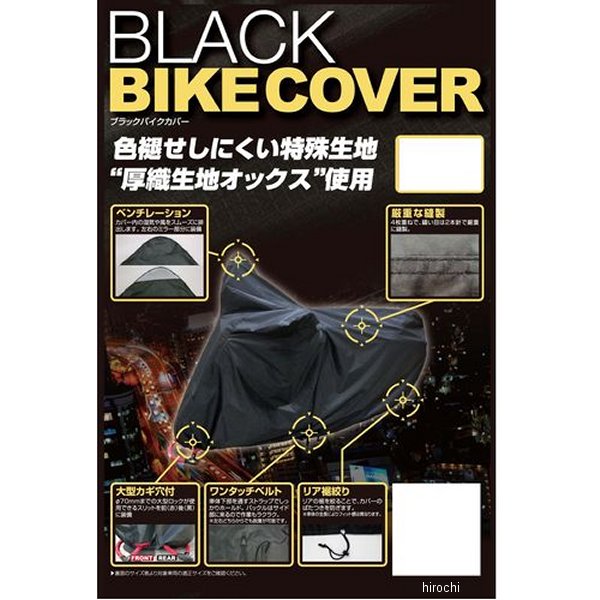 ユニカー工業 ブラックバイクカバー Sバイクの汚れ防止やホコリ対策に欠かせない保管用のカバー色褪せくい黒色生地を使用した、破れに強い厚織タイプのバイクカバー。夜間の車両盗難抑止効果に対しても効果を発揮します。BB-A301楽天 JP店