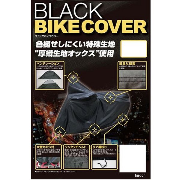 ユニカー工業 ブラックバイクカバー Mバイクの汚れ防止やホコリ対策に欠かせない保管用のカバー色褪せくい黒色生地を使用した、破れに強い厚織タイプのバイクカバー。夜間の車両盗難抑止効果に対しても効果を発揮します。BB-A302楽天 JP店
