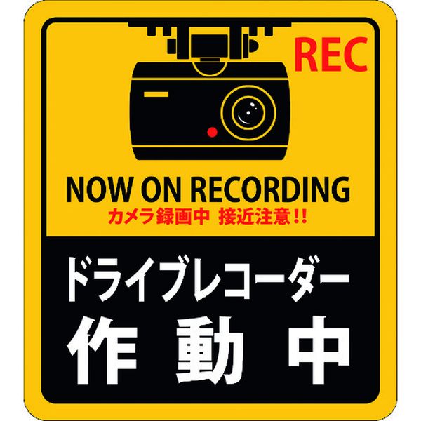 ・ドライブレコーダー設置の有無に関わらず、貼るだけで事故や事件の抑止効果が期待できます。・ドライブレコーダー装着車であることをアピールし、車上荒らしや後続車の危険運転を心理的に抑制します。・煽り運転対策に。・表示内容：ドライブレコーダー作動...