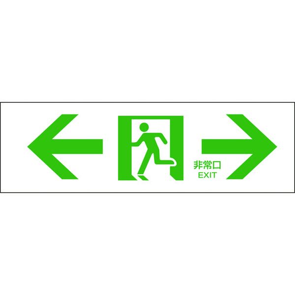 ・熱圧着一体成型(ラミ加工)により文字を封入しているため、摩擦による文字消えはありません。・任意設置時に。・仮設建造物等に。・表示内容：非常口・両矢印・取付仕様：穴ナシ(加工フリー)・縦(mm)：100・横(mm)：300・厚さ(mm)：1...