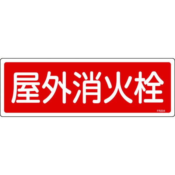・各種消防設備の設置場所などを明示するための標識です。・当該情報の明示(指示)に。・表示内容：屋外消火栓・取付仕様：穴ナシ(加工フリー)・縦(mm)：120・横(mm)：360・厚さ(mm)：1・表印刷・取付方法：ビスまたはテープ止め(ビス...