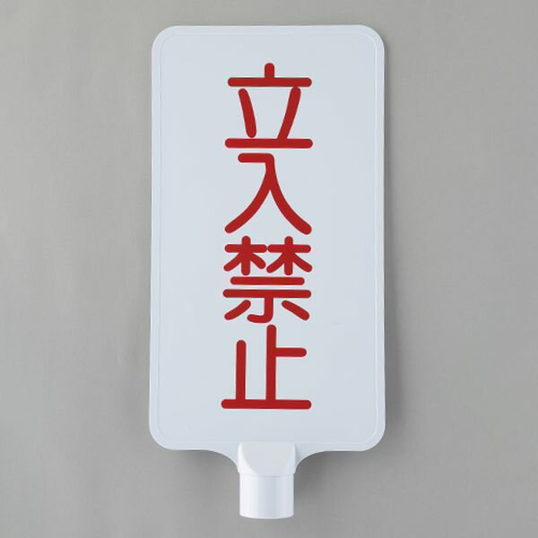 表示内容：立入禁止サイズ：403×220mm材質：ABS取付穴径：φ50mm色：ホワイト軽量でコンパクト持ち運びにも便利腐食、割れに強い樹脂製汚れも簡単に落とすことができます。各種コーンに取付可能な表示板です。入数：1個0000123459...