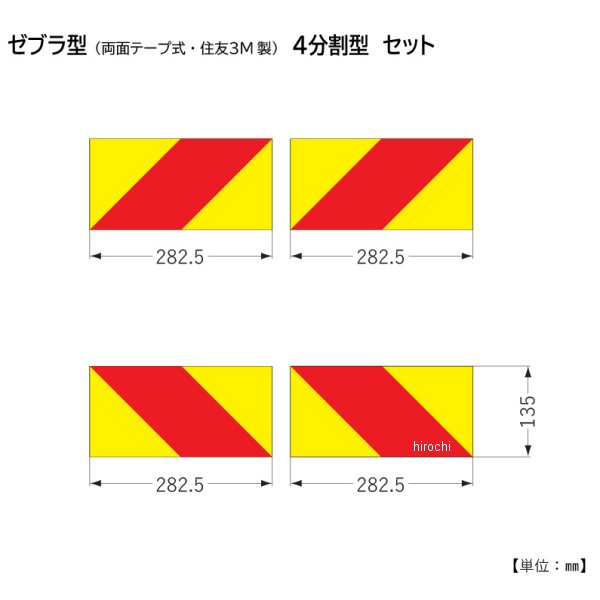 小糸製作所 大型後部反射器 ECE部品認証取得品 ゼブラ型 4分割型トラック、トラクター用ゼブラ型(両面テープ式)4分割型UN部品認証番号:E43*70R*010004デバイスナンバー:250-11667ダイヤモンドグレード 反射シート採用...