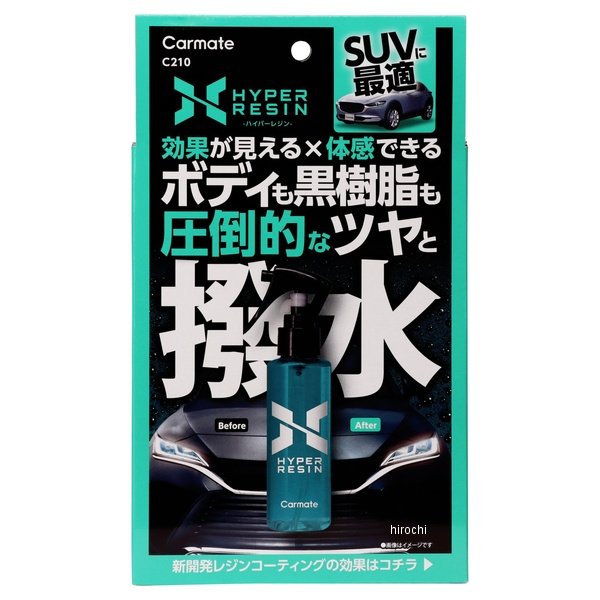 カーメイト ハイパーレジン クロス付き 135gボディも黒樹脂も圧倒的な強ツヤ、強撥水！新開発の特殊レジン被膜がボディや黒樹脂にも強固な被膜を形成。高い撥水性とツヤ感のある仕上がりを実現。ボディについた水滴や汚れを強力に弾きます。効果が見え...
