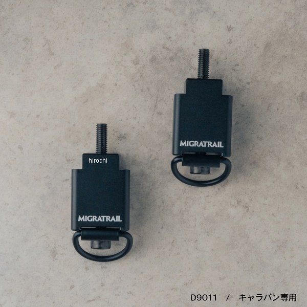 ミグラトレイル MIGRATRAIL サイドラゲッジフック 2pcs ニッサン キャラバン ブラックカラー：ブラック本体サイズ：25mm×30mm×45mm重さ：54g(1個/付属品含む)内容：ボディ/2個、Dカン/2個、ボルト/2本素材ボ...