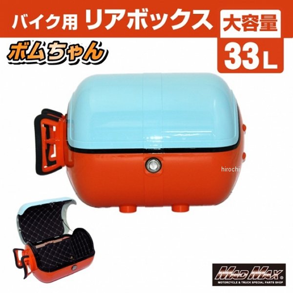 適合車種：汎用商品説明：バイク用 リアボックス ボムちゃん 33L トップケース ブルー/オレンジ。雨具を入れてたりヘルメットを収納したり用途は様々です。カラーはブラック、ブルー/オレンジ、グリーン/ホワイト、ベージュ、ホワイト/ピンク、ホ...