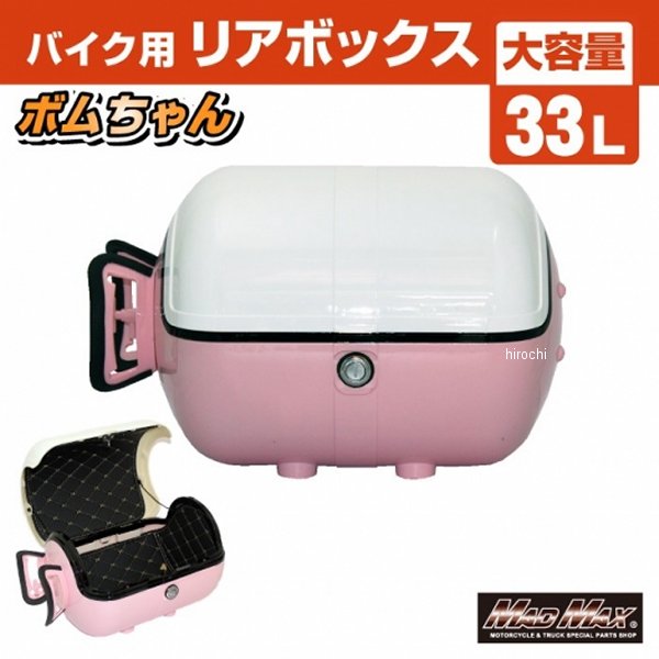 適合車種：汎用商品説明：バイク用 リアボックス ボムちゃん 33L トップケース ホワイト/ピンク。雨具を入れてたりヘルメットを収納したり用途は様々です。カラーはブラック、ブルー/オレンジ、グリーン/ホワイト、ベージュ、ホワイト/ピンク、ホ...
